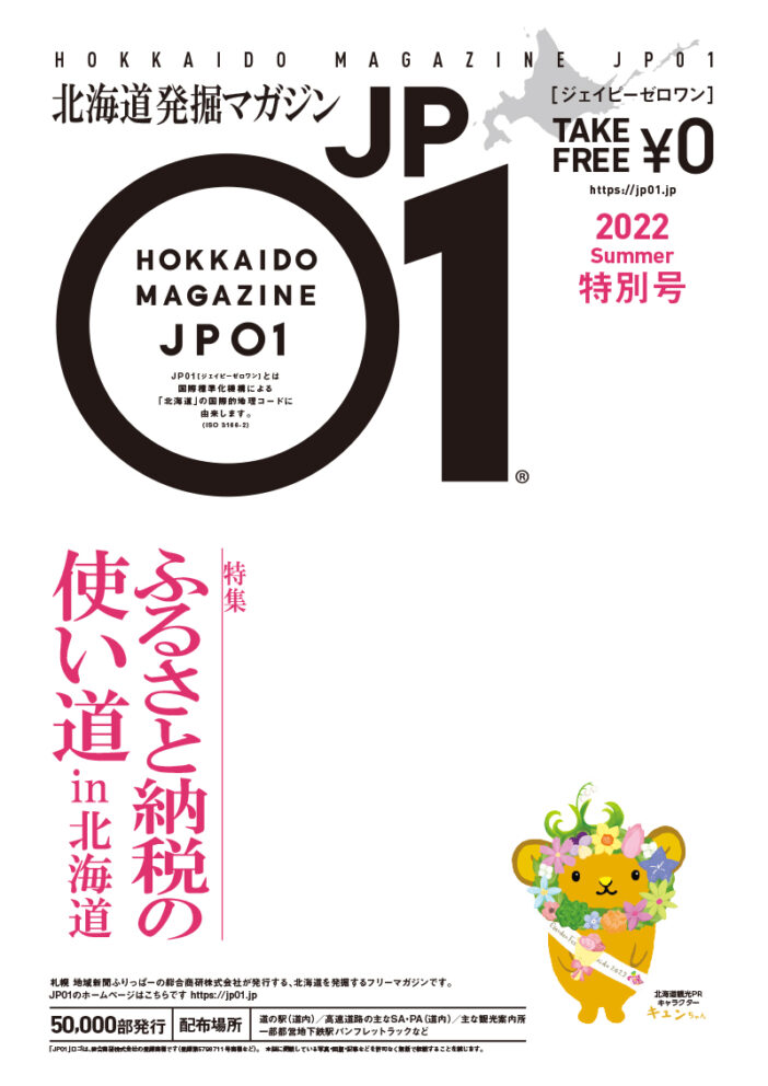 JP01 特別号 2022年6月＜ふるさと納税の使い道 in北海道＞ | 北海道発掘マガジンJP01