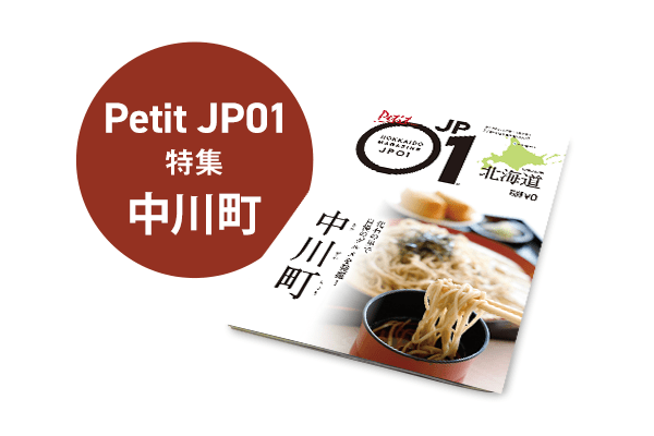 Petit JP01 2023年10月＜中川町＞ | 北海道発掘マガジンJP01