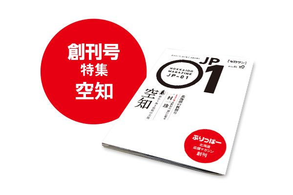 JP01 vol.1 2013年秋号＜空知＞ | 北海道発掘マガジンJP01