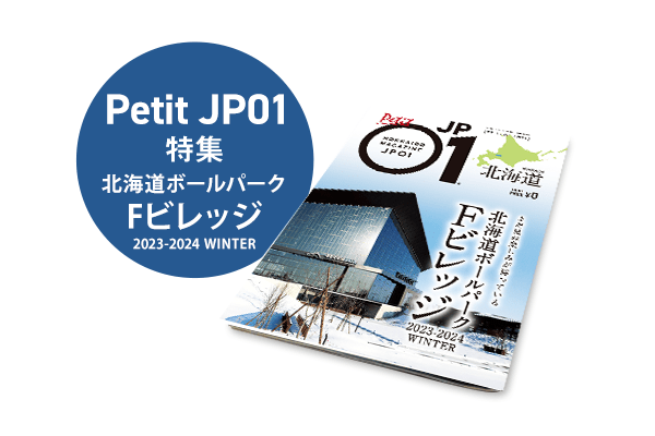 Petit JP01 2023年12月＜北海道ボールパーク Fビレッジ 2023-2024 WINTER＞ | 北海道発掘マガジンJP01