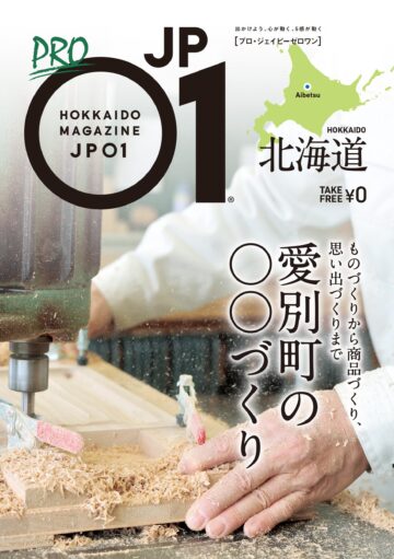 PRO JP01 2024年2月＜愛別町の〇〇づくり＞ | 北海道発掘マガジンJP01