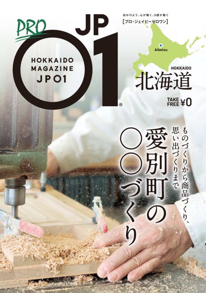 PRO JP01 2024年2月＜愛別町の〇〇づくり＞ | 北海道発掘マガジンJP01