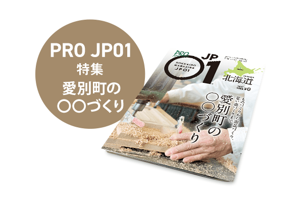 PRO JP01 2024年2月＜愛別町の〇〇づくり＞ | 北海道発掘マガジンJP01