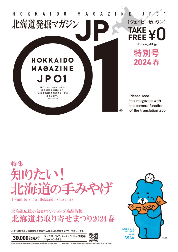 JP01 特別号 春 2024年2月＜知りたい！ 北海道の手みやげ＞ | 北海道発掘マガジンJP01