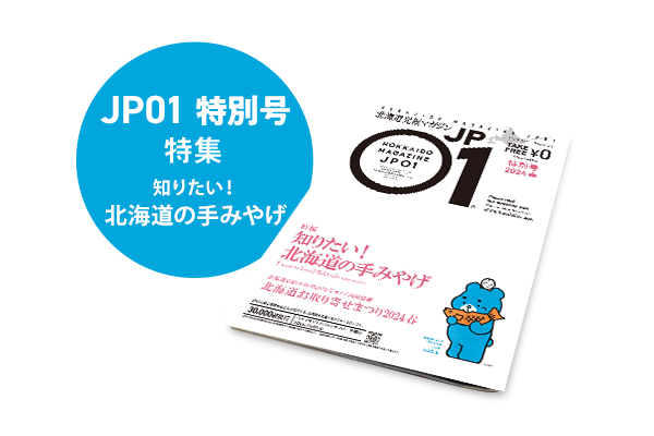 JP01 特別号 春 2024年2月＜知りたい！ 北海道の手みやげ＞ | 北海道発掘マガジンJP01