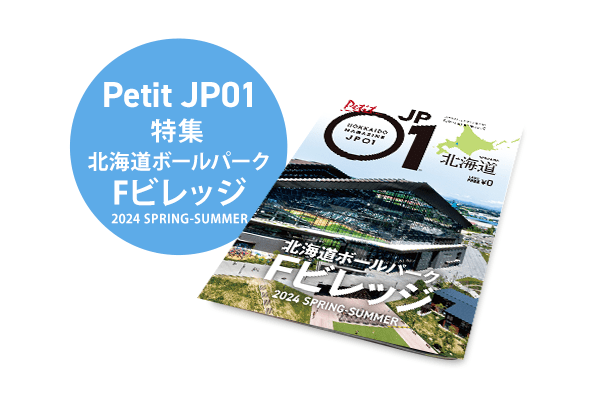 Petit JP01 2024年5月＜北海道ボールパーク Fビレッジ 2024 SPRING-SUMMER＞ | 北海道発掘マガジンJP01