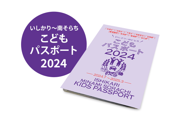 いしかり～南そらちこどもパスポート2024 2024年7月 [JP01【公式サイト】]（2024.07.24） | 札幌市のふりっぱー JP01 - 札幌のお店・イベント、動画やレシピ情報 ...