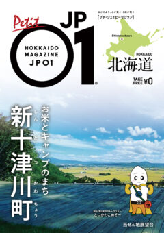 Petit JP01 2024年7月＜新十津川町＞ | 北海道発掘マガジンJP01