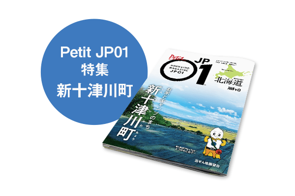Petit JP01 2024年7月＜新十津川町＞ | 北海道発掘マガジンJP01