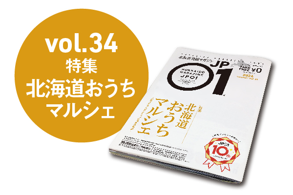 JP01 Vol.34 2024年夏号＜北海道おうちマルシェ＞ | 北海道発掘マガジンJP01