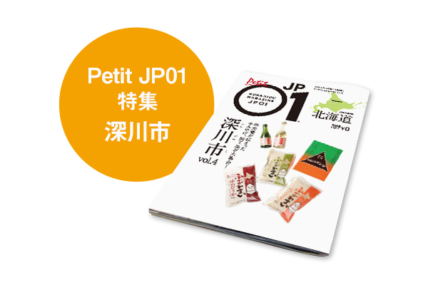 Petit JP01 2024年7月＜深川市＞ | 北海道発掘マガジンJP01