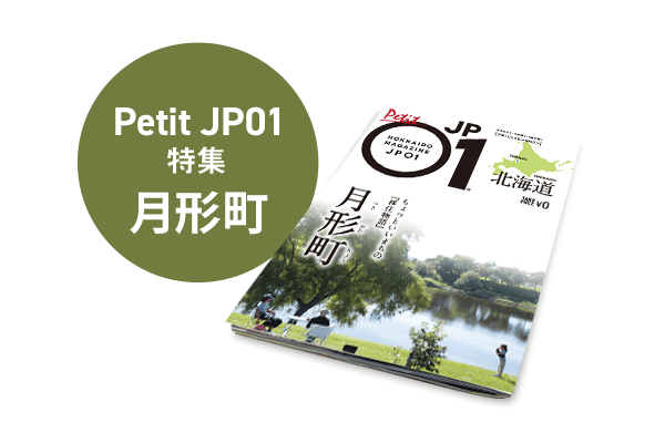 Petit JP01 2024年10月＜月形町＞ | 北海道発掘マガジンJP01