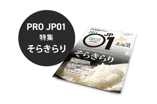 PRO JP01 2024年11月＜そらきらり＞ | 北海道発掘マガジンJP01