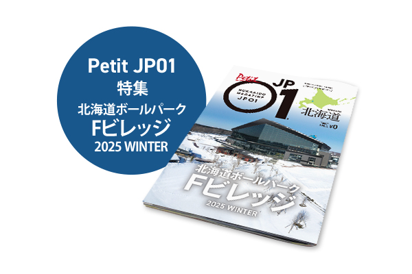 Petit JP01 2024年11月＜北海道ボールパーク Fビレッジ 2025 WINTER＞ | 北海道発掘マガジンJP01