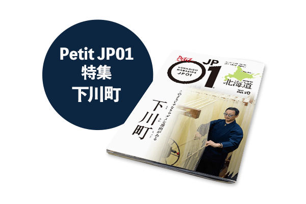 Petit JP01 2024年12月＜下川町＞ | 北海道発掘マガジンJP01