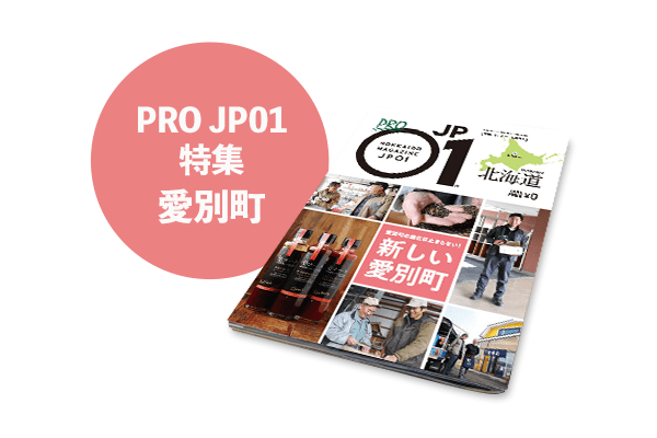 PRO JP01 2025年1月＜新しい愛別町＞ | 北海道発掘マガジンJP01