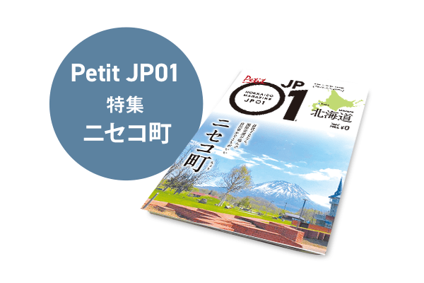Petit JP01 2025年2月＜ニセコ町＞ | 北海道発掘マガジンJP01