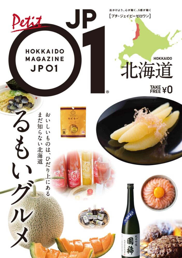 Petit JP01 2025年09月＜るもいグルメ＞ | 北海道発掘マガジンJP01