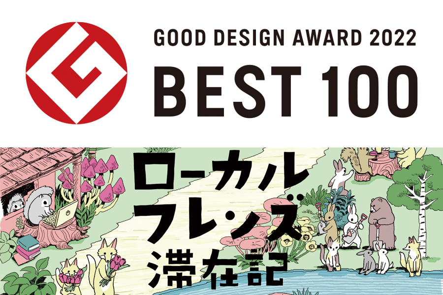 NHK「ローカルフレンズ滞在記」がグッドデザイン・ベスト100を受賞 | 北海道発掘マガジンJP01