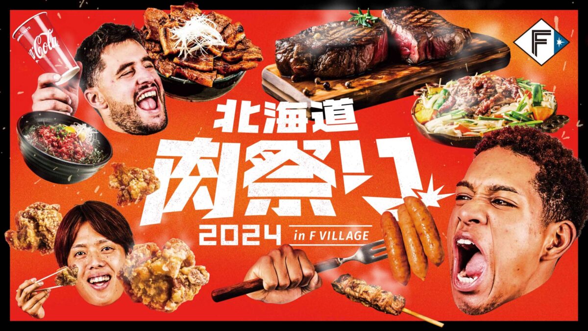 7月2日(火)スタート!おいしい肉グルメが集結「北海道肉祭り2024 in F VILLAGE」開催 | 北海道発掘マガジンJP01