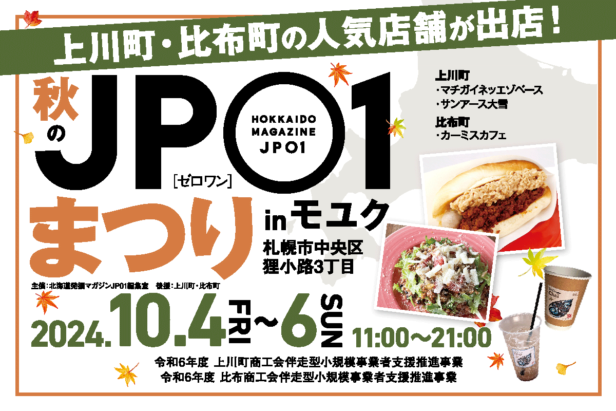 初の狸小路モユク開催!大雪山麓の上川町・比布町から人気店が出店!10/4(金)～6(日)は【JP01まつり】 | 北海道発掘マガジンJP01
