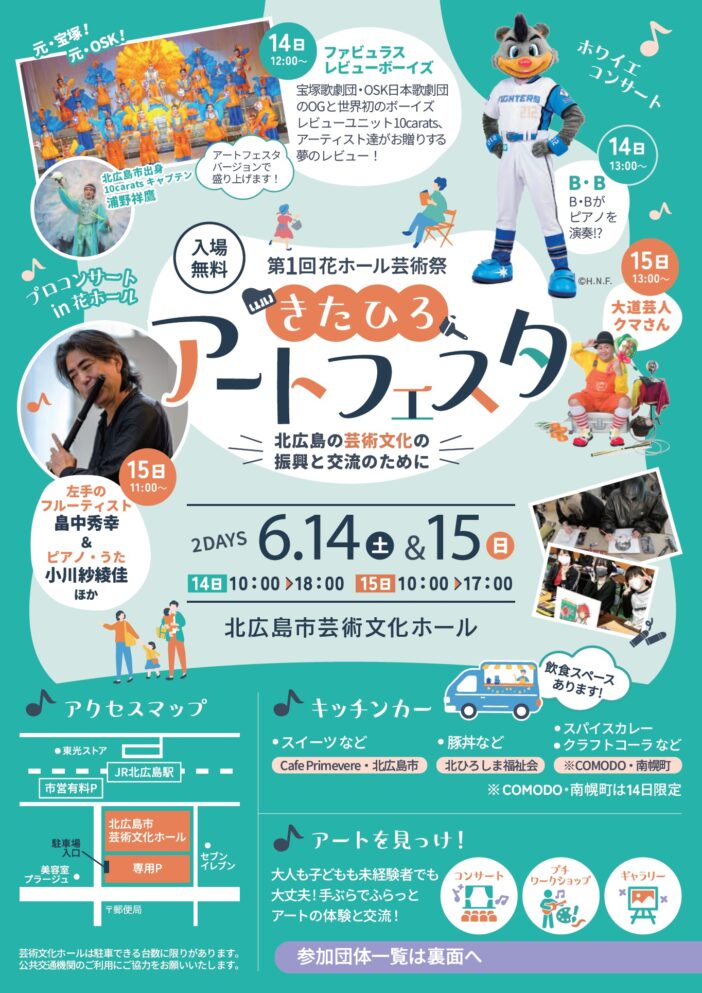 6月14日(土)・15日(日)開催!「第1回花ホール芸術祭 きたひろアートフェスタ」 | 北海道発掘マガジンJP01