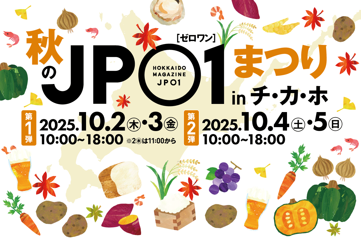 2025/10/2(木)～5(日)、第19回秋のJP01まつりinチ・カ・ホの内容をご紹介!! | 北海道発掘マガジンJP01