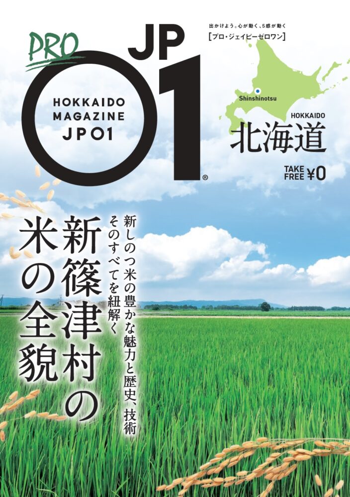 新しのつ米の“おいしさの秘密”に迫る!「PRO JP01 新篠津村の米の全貌」発行! | 北海道発掘マガジンJP01